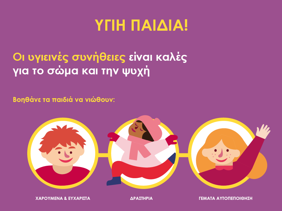 10 απλά βήματα για την καταπολέμηση της παιδικής παχυσαρκίας